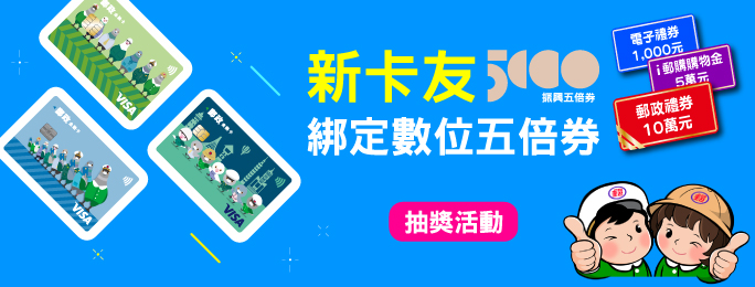 中華郵政 永續發展